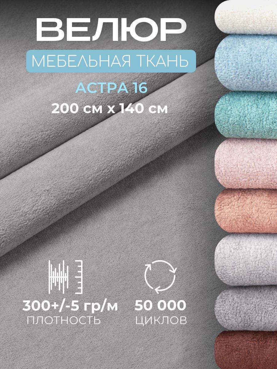 Ткань для обивки мебели Велюр