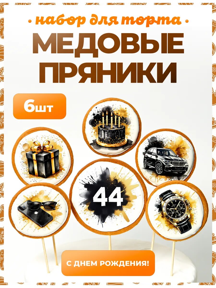 Пряники на торт. Цифра 44. 6 шт