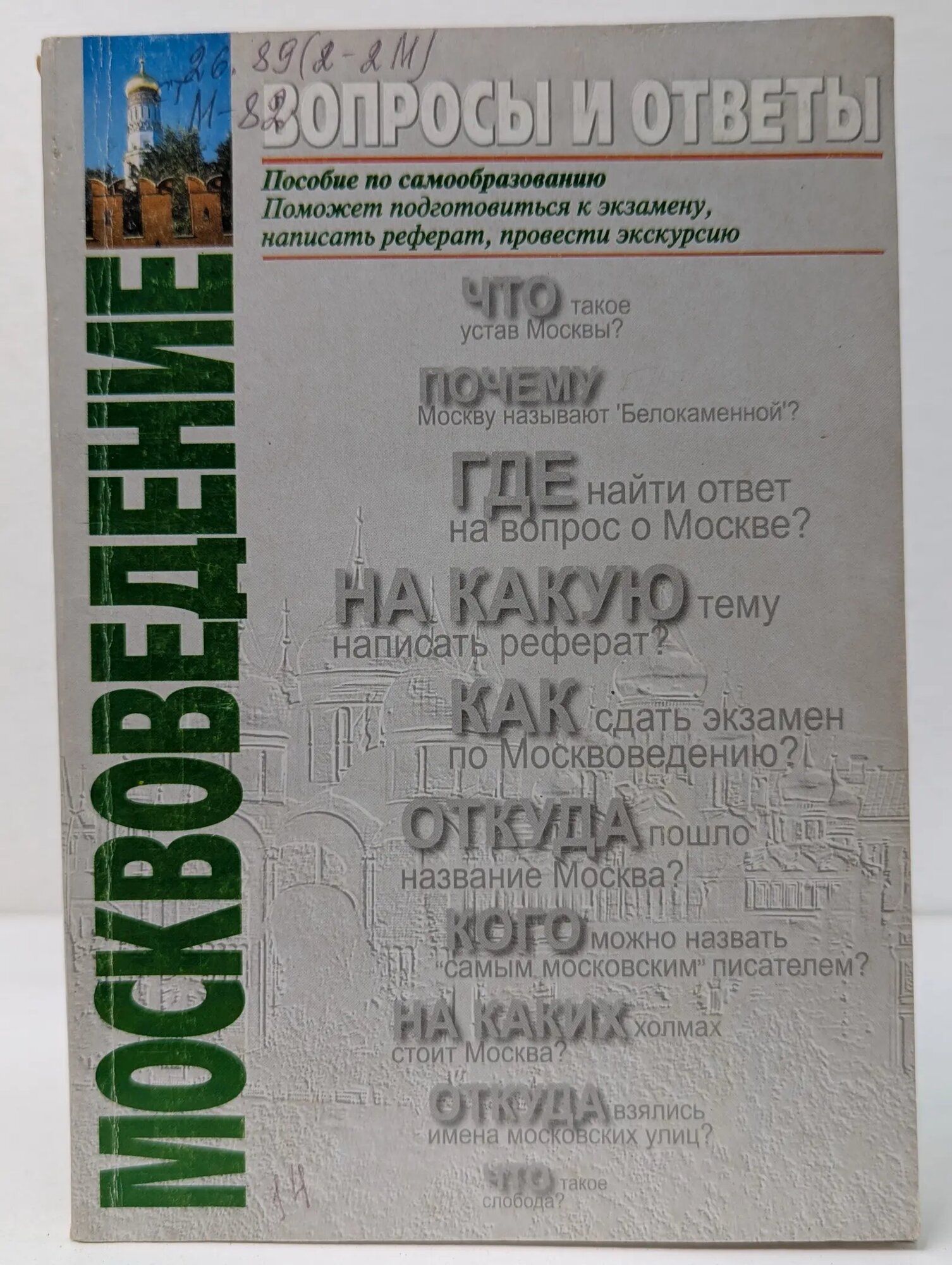 Москвоведение. Вопросы и ответы Сборник 1997