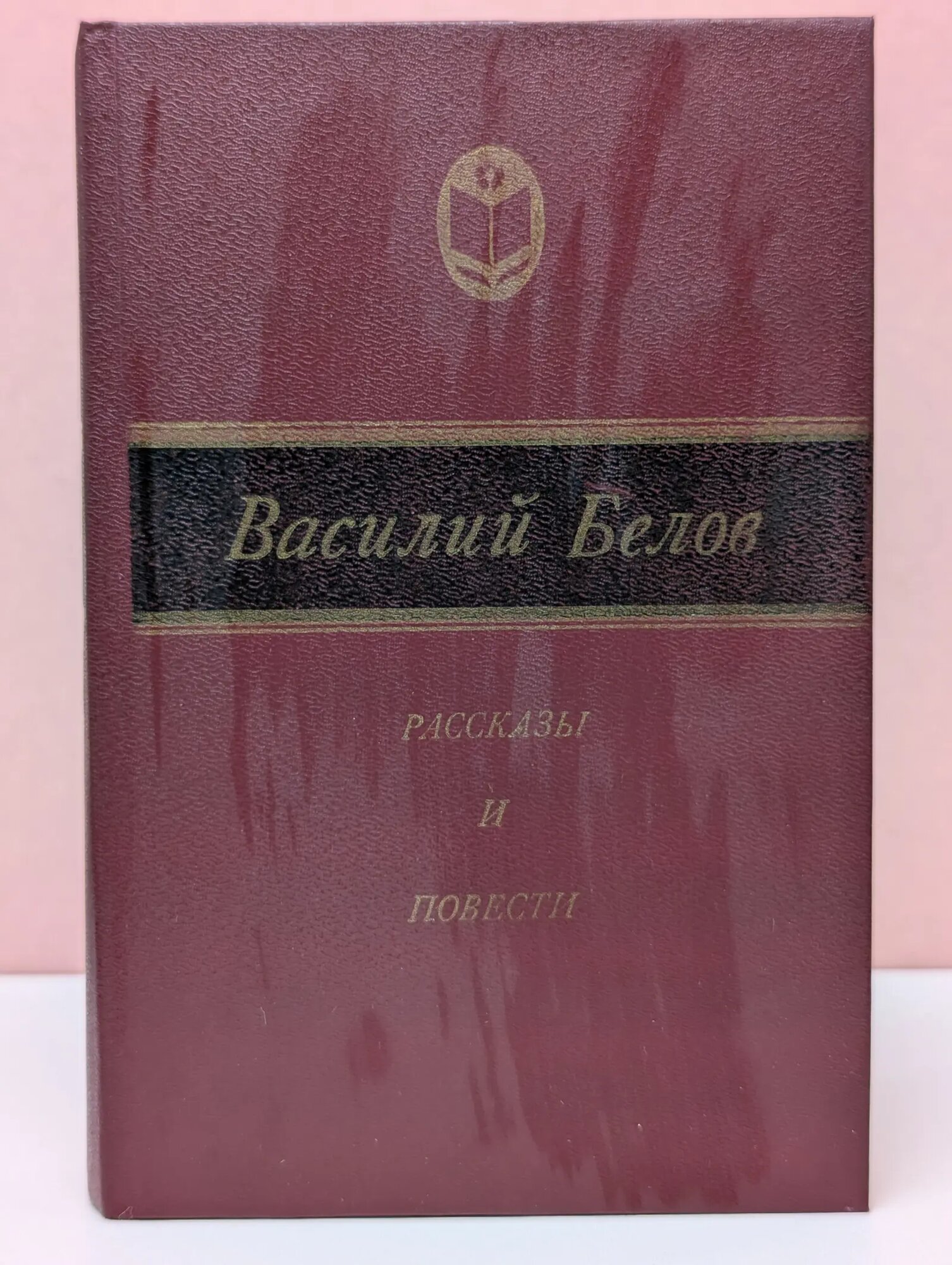 Василий Белов. Рассказы и повести Белов Василий Иванович 1987