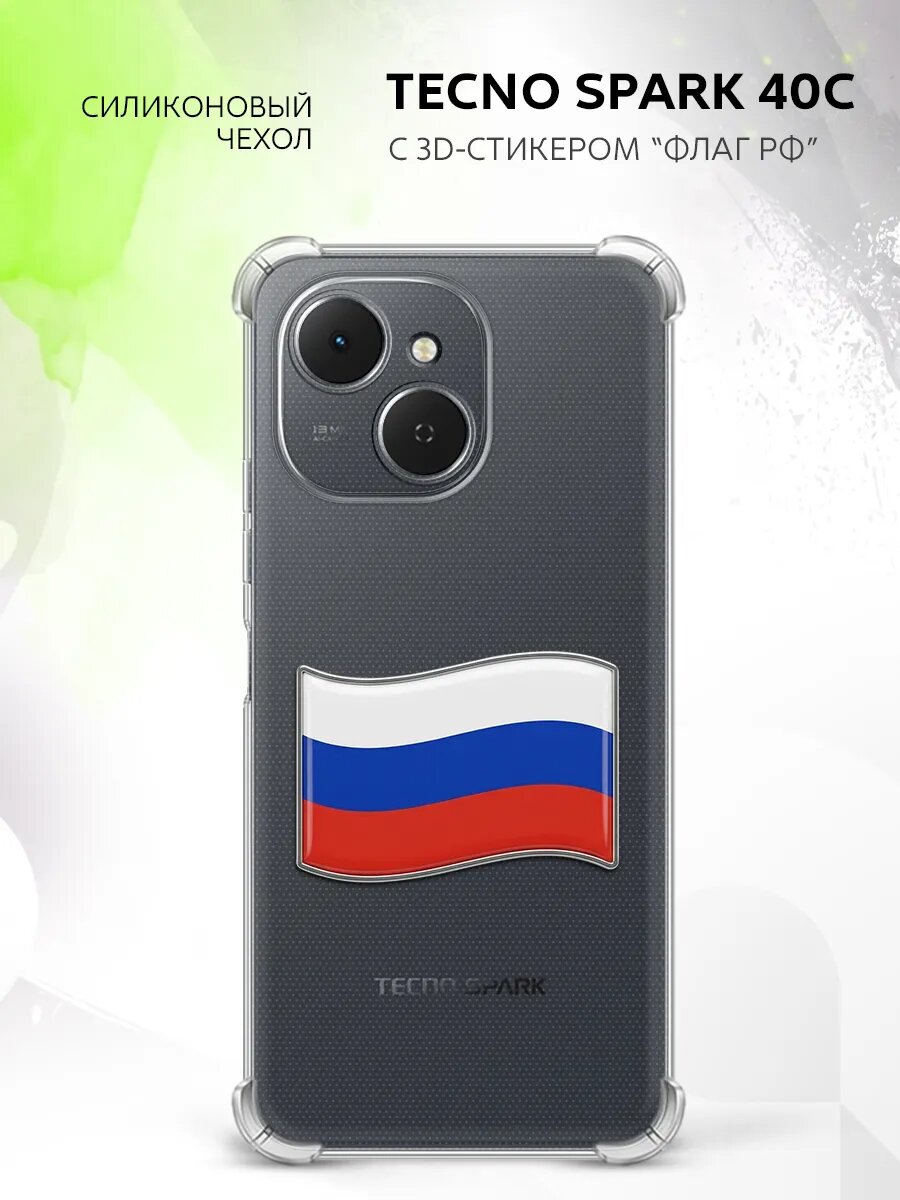 Чехол для Tecno Spark 40C с 3D стикером, защитный, металлический флаг РФ