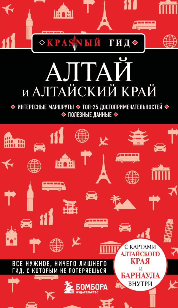 Алтай и Алтайский край, +карта, Эксмо, Бомбора, 2026, мягкая обложка, c.128, Якубова Н. И, 978-5-04-238989-4