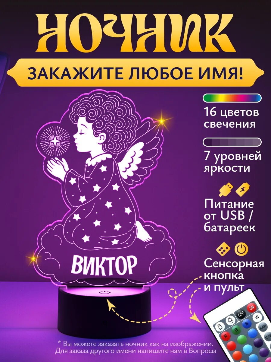 Ночник «Виктор - ангелок»