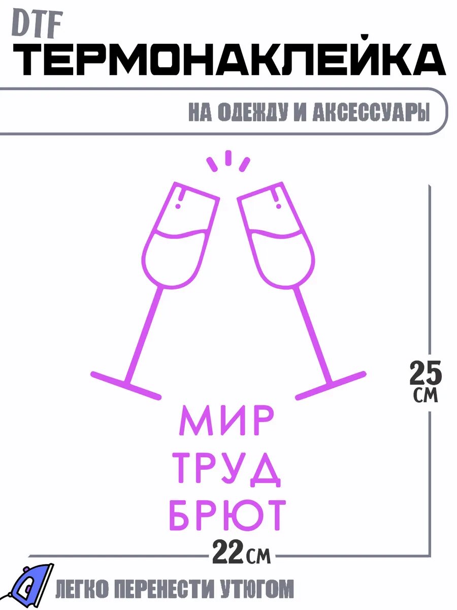 Термонаклейка с надписью брют