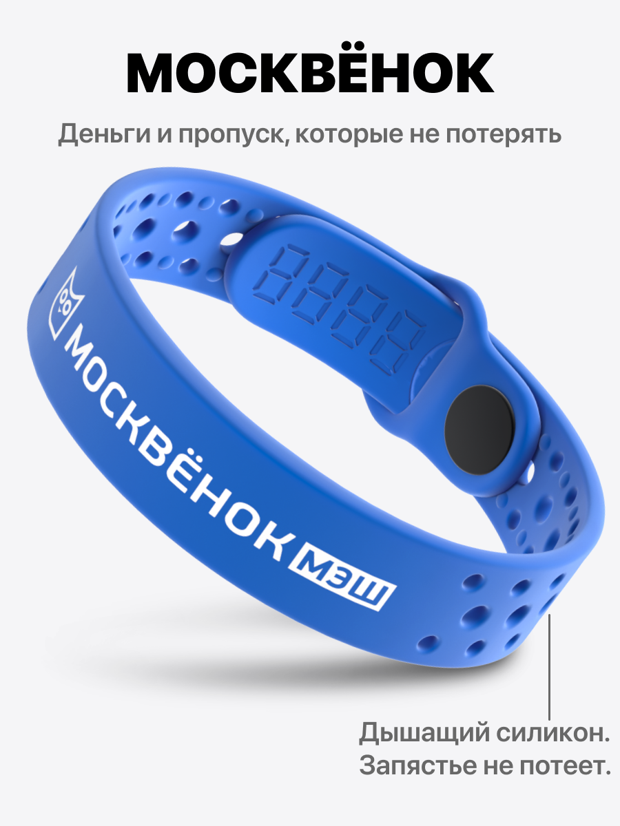 Браслет Москвёнок ACTIVE синий