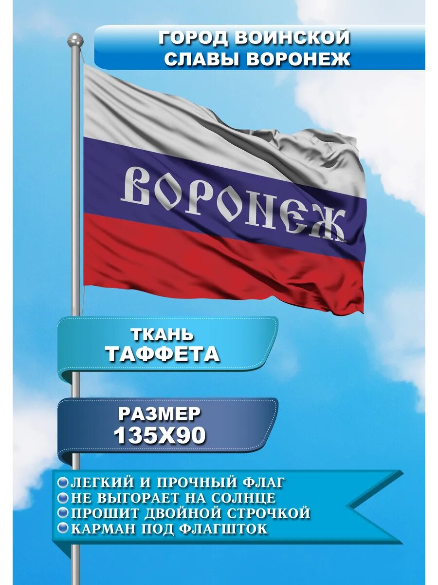 Флаг односторонний триколор Воронеж