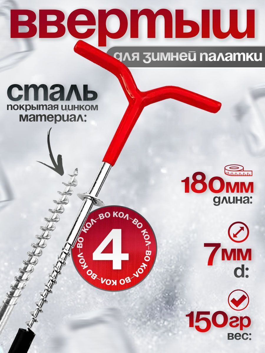 Ввертыши для палатки для зимней рыбалки Набор 4 штуки
