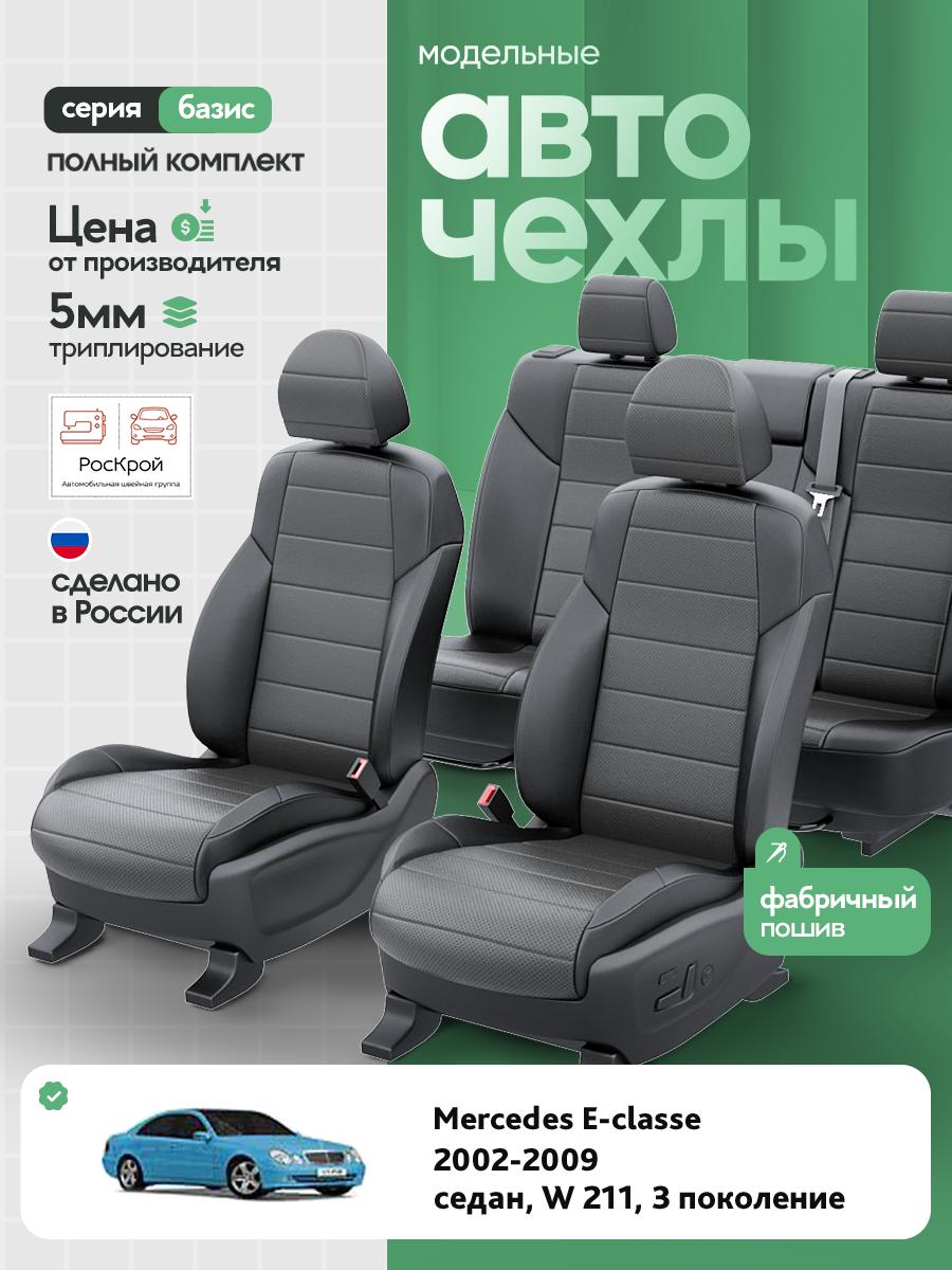Чехлы Мерседес Е класс (Mercedes Е classe) 2002-2009 3 W 211 седан Экокожа Серый RS3973-C3597 Роскрой