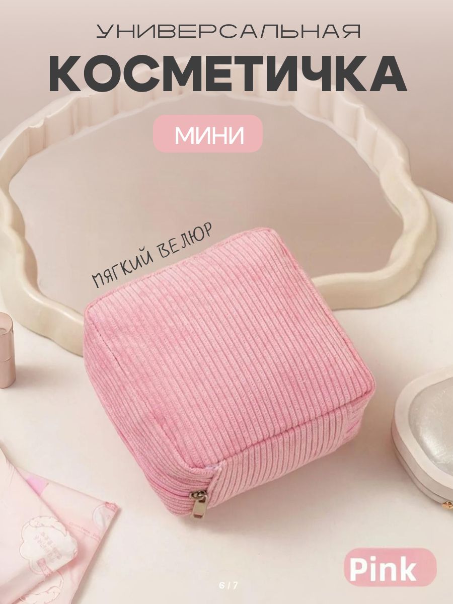 Косметичка
