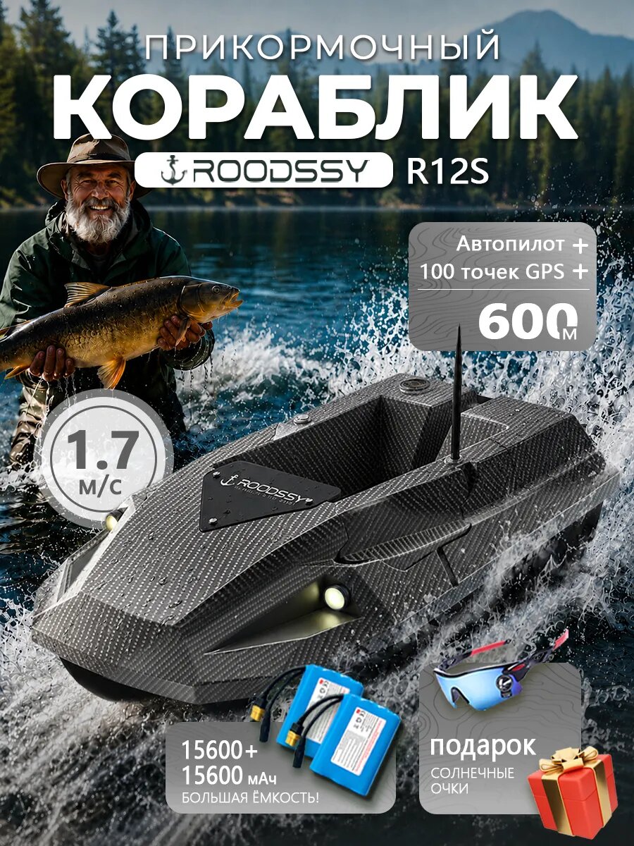 Кораблик для рыбалки R12S с GPS 100