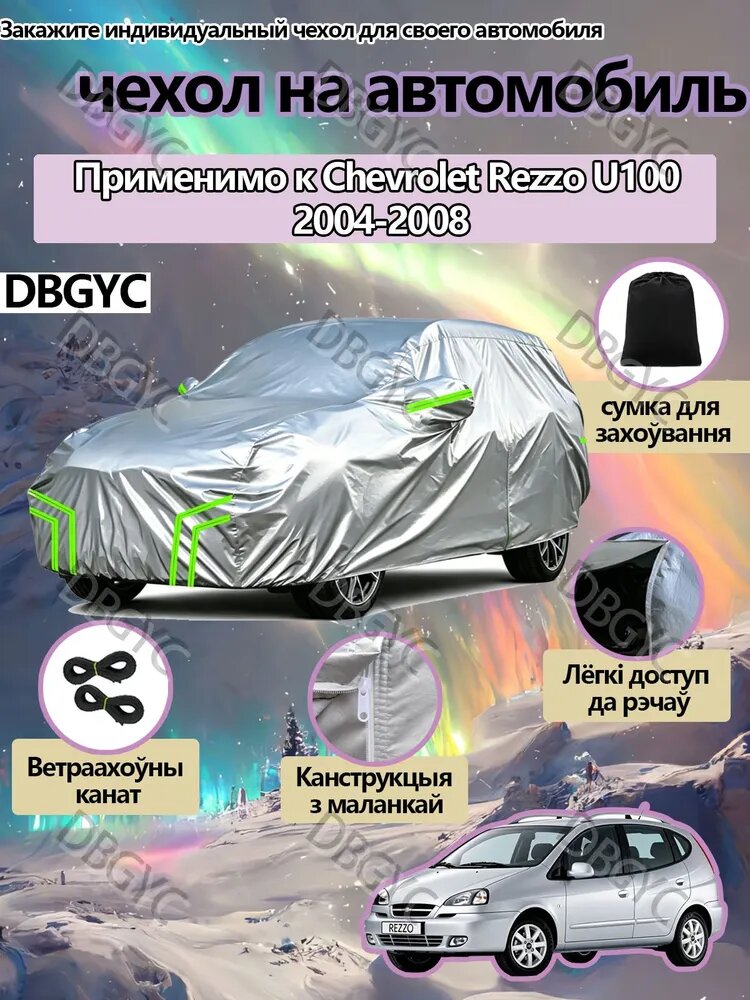 DBGYC Чехол на автомобиль Chevrolet Rezzo U100 2004-2008 С сумкой для хранения, Оксфорд 210D, 1 шт.