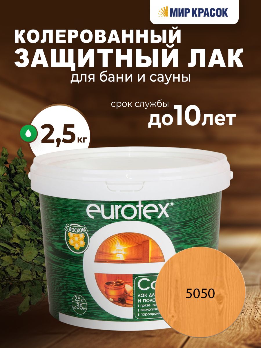 EUROTEX сауна колерованный лак для стен в саунах, акриловый, цвет: 5050 (2,5кг)