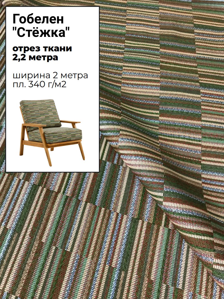 Мебельная ткань гобелен "Стежка", пл. 320 г/м2, ш-200 см, отрез 2,2 метра