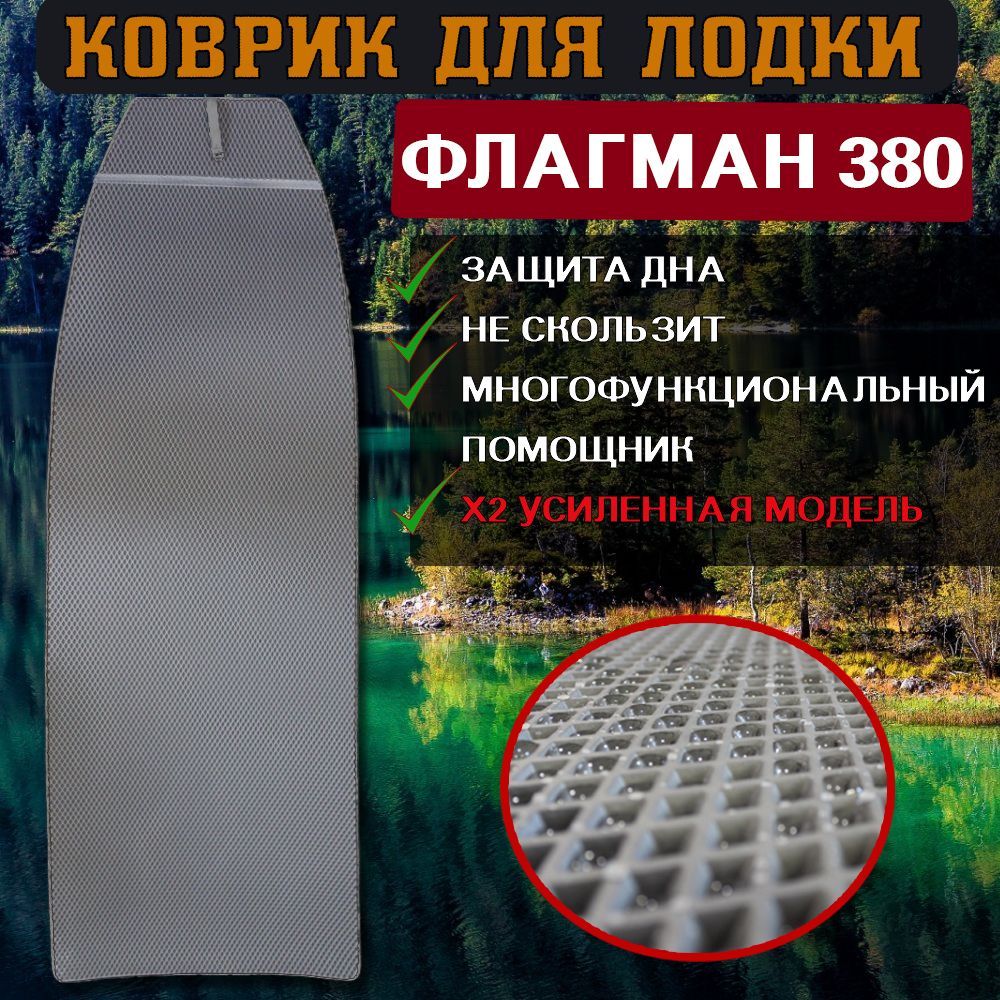 Коврик в лодку пвх флагман 380