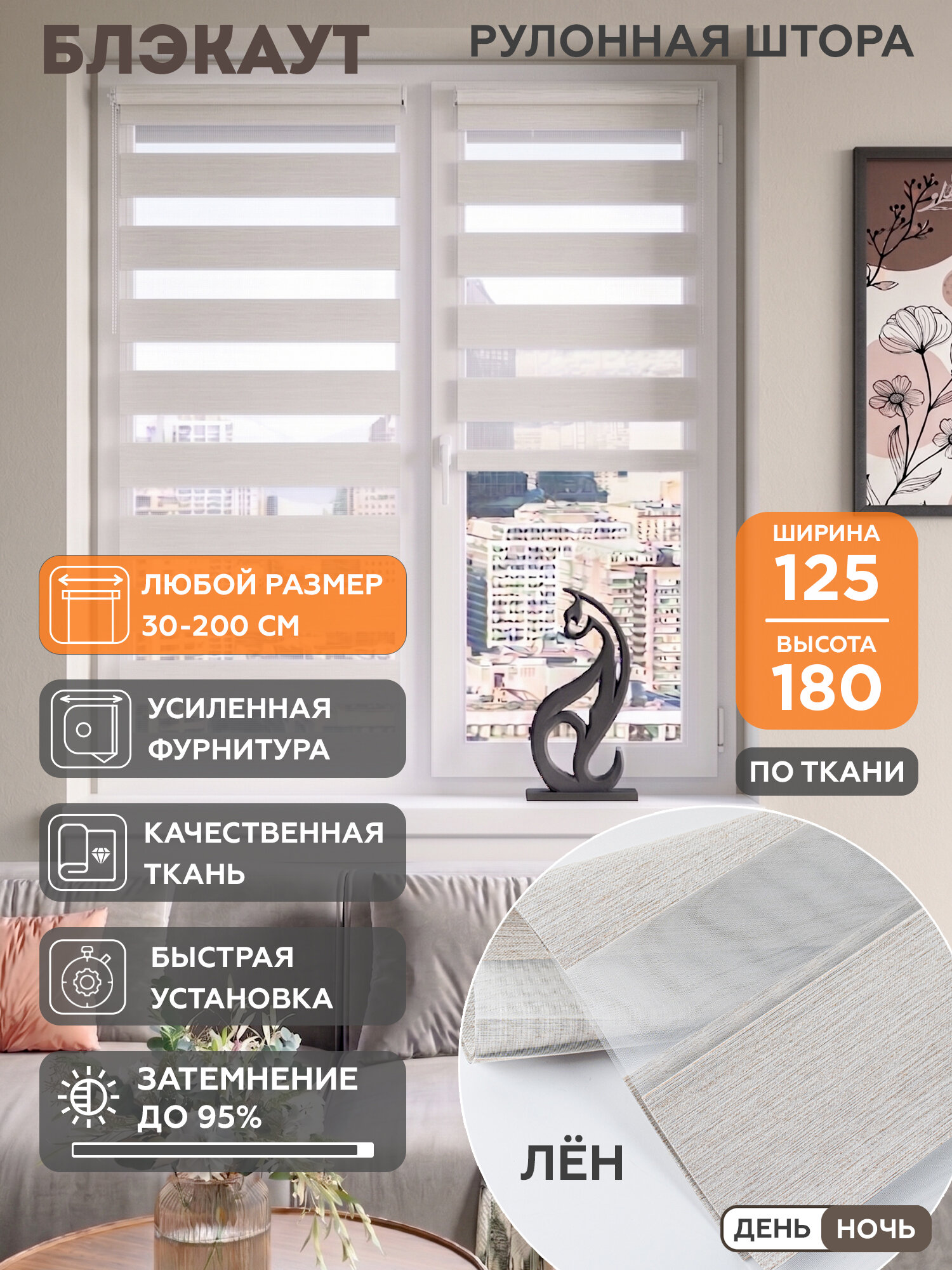 Рулонная штора Helen Decor День-Ночь Блэкаут Лён F469-8 125x180 см, светло-серый лён