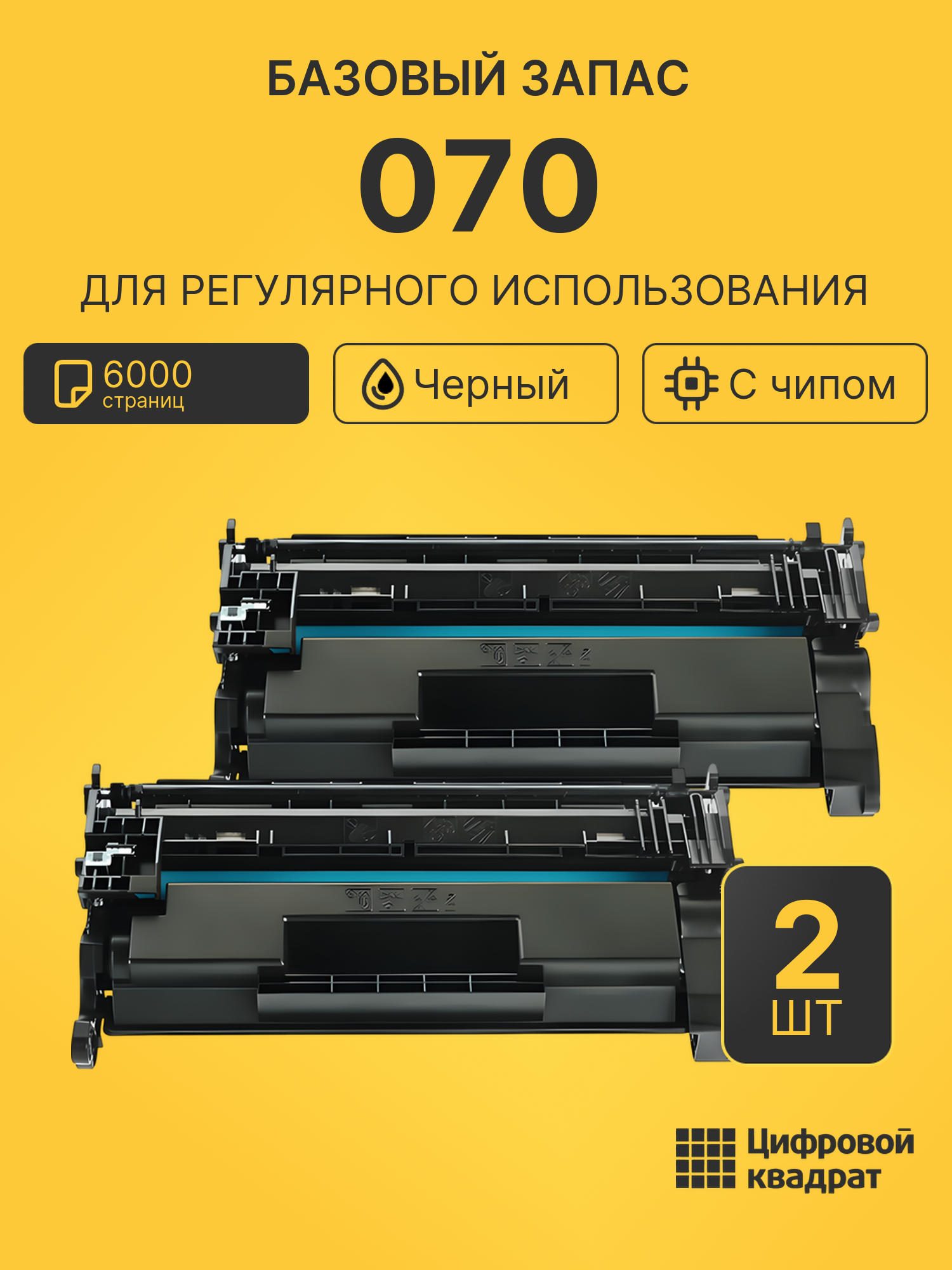 Комплект картриджей 070 (2 шт.) на 6000 страниц для принтеров Canon LBP243dw, LBP246dw, MF461dw, MF463dw, MF465dw