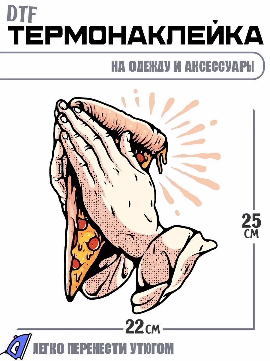 Термонаклейка руки и кусок пиццы