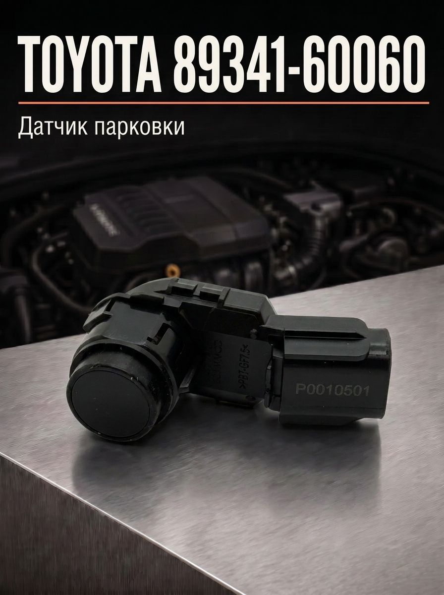 Парктроник Датчик парковки TOYOTA 89341-60060 / 8934160060