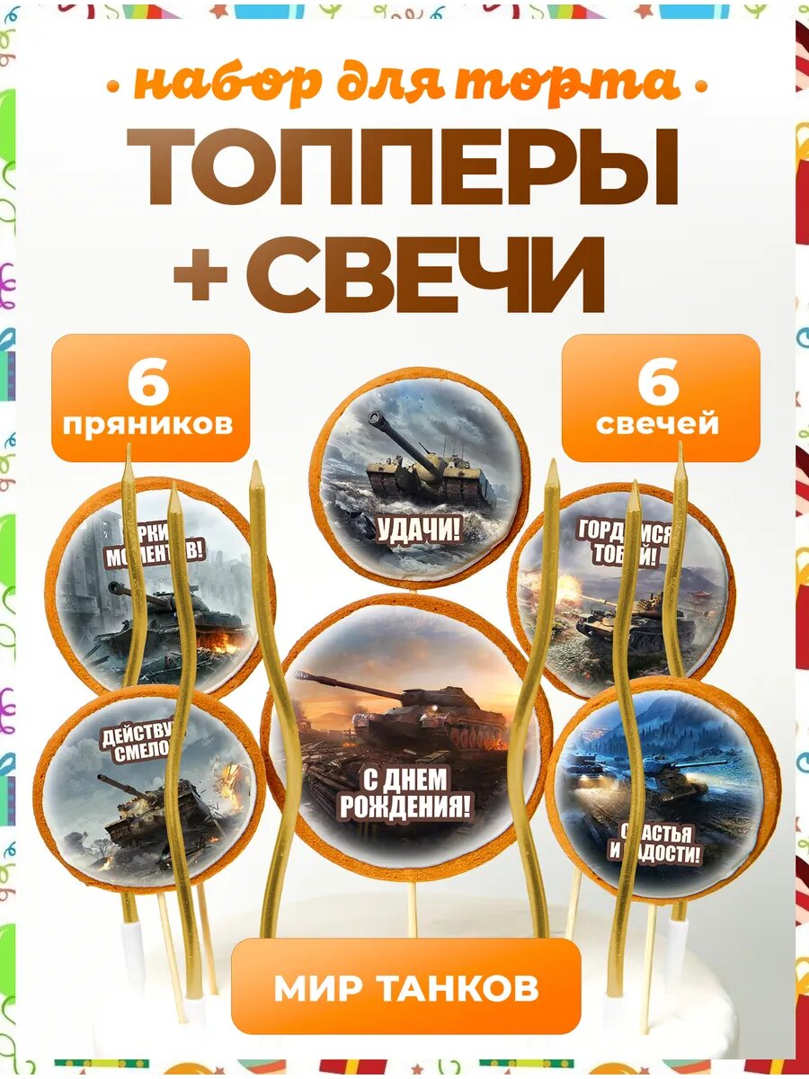 Топпер на торт. Мир танков. 6шт Надписи + свечи золото