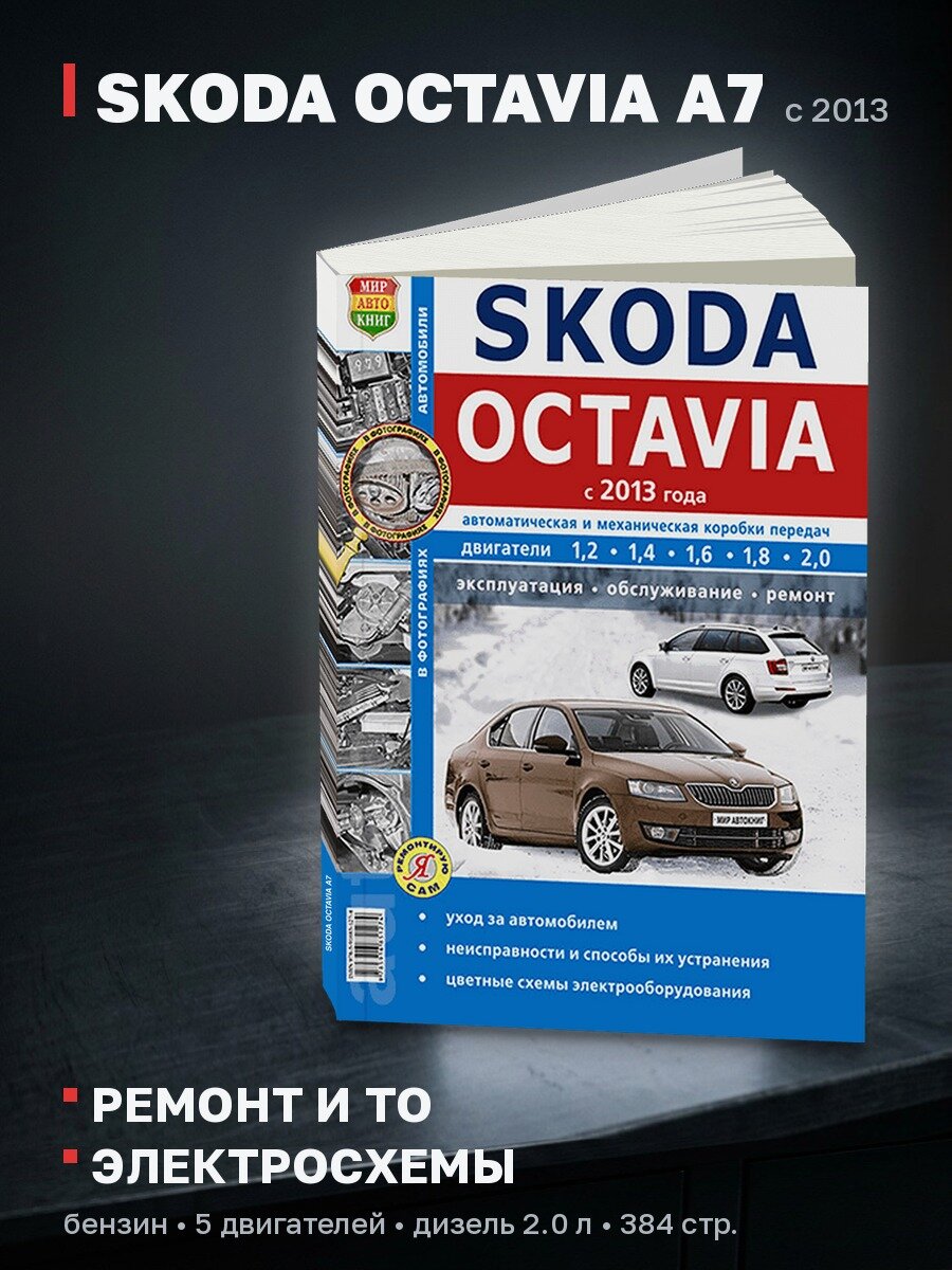 Книга: SKODA OCTAVIA A7 (б) с 2013 г. в, рем, экспл, то, сер. ЯРС | Мир Автокниг