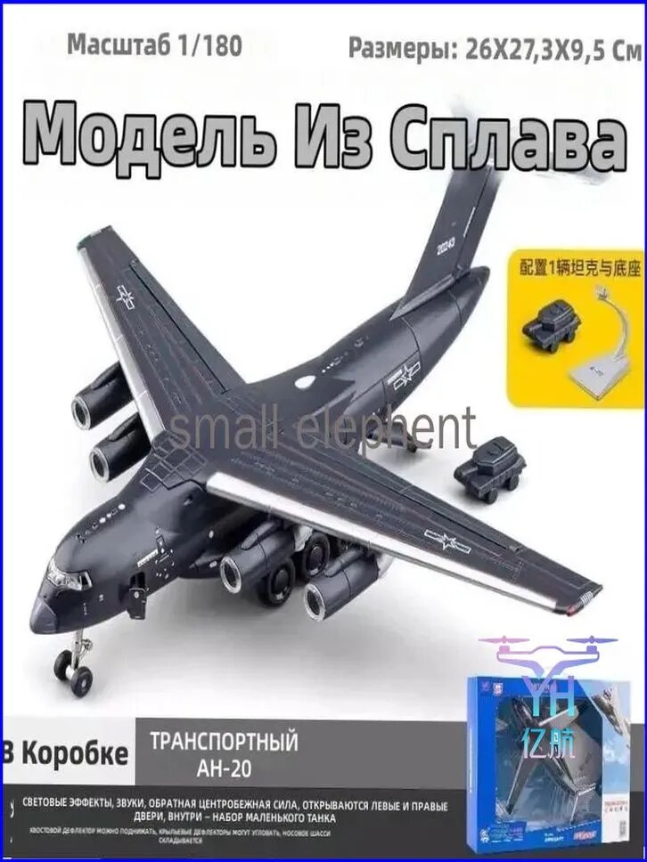 Премиумигрушка Y20 из металлического сплава, военнотранспортный самолет для детей