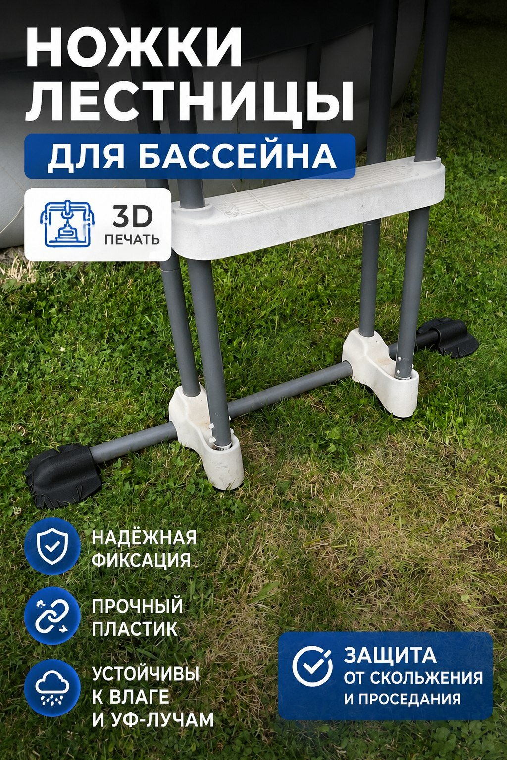 Ножки лестницы для бассейна (диаметр 28,5мм)