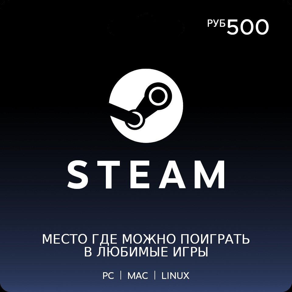 Подарочная карта Steam 500 рублей / пополнение steam / стим пополнение / карта оплаты Россия и СНГ