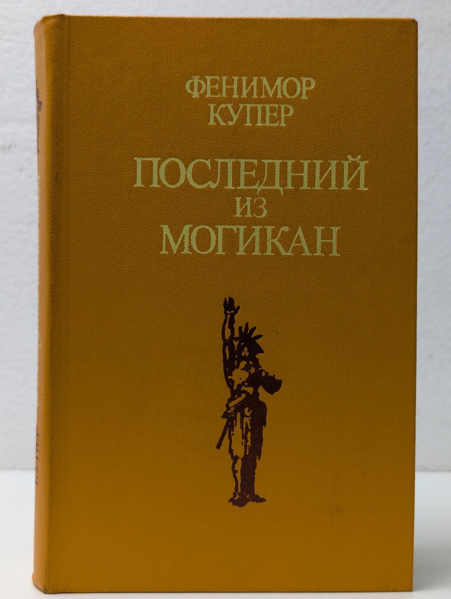 Последний из могикан Купер Джеймс Фенимор 1979
