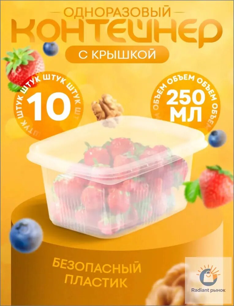 Набор одноразовых контейнеров 250 мл с крышкой. 10 штук