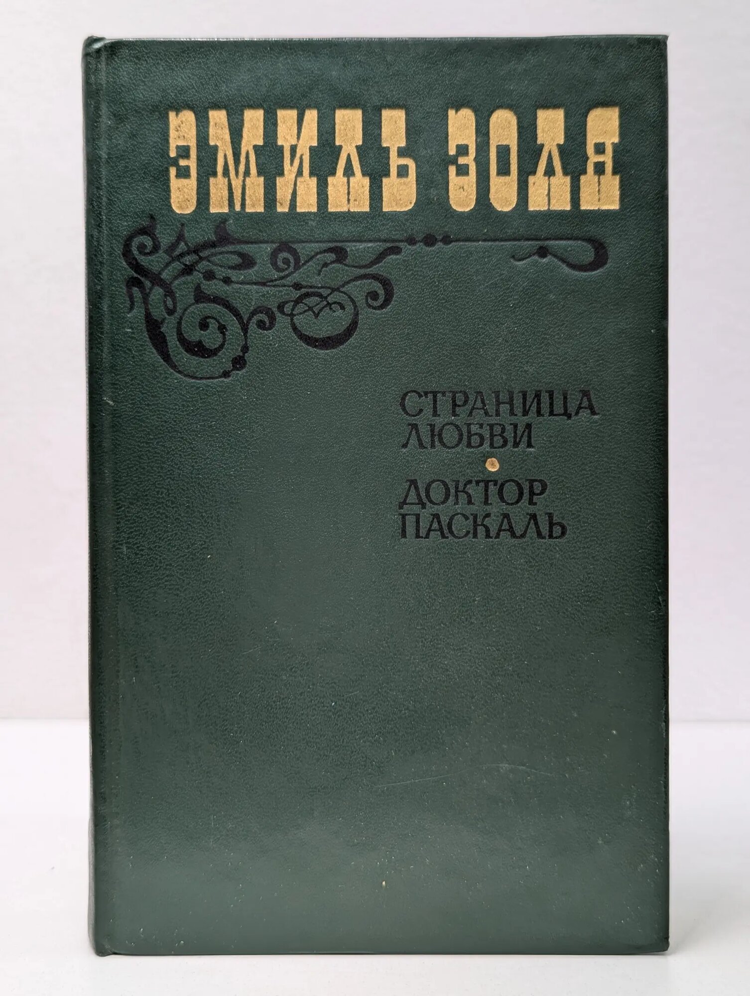 Страница любви. Доктор Паскаль Золя Эмиль 1983