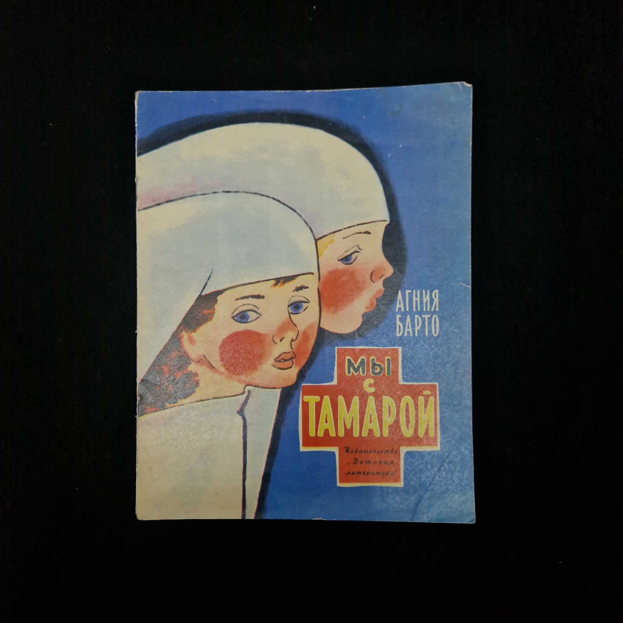 Агния Барто. Мы с Тамарой. Книга СССР, стихи для дошкольного возраста