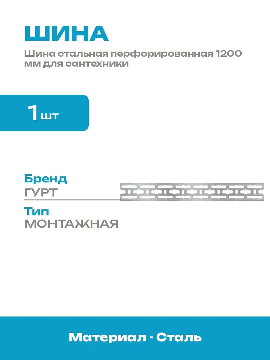 Монтажная рейка 1200 мм перфорированная шина для сантехники