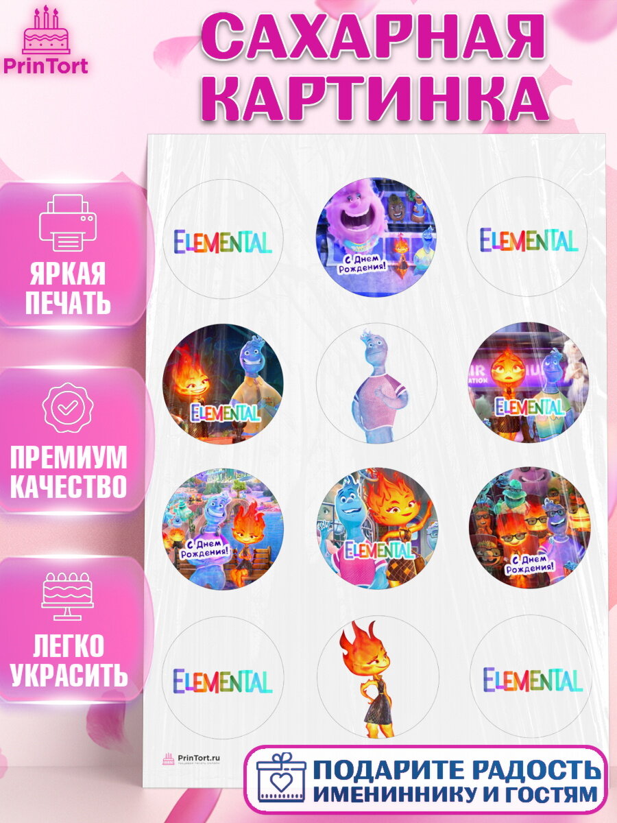 Сахарная картинка для торта Элементарно. Украшения для торта мальчику или девочки на День Рождения. Декор для выпечки PrinTort
