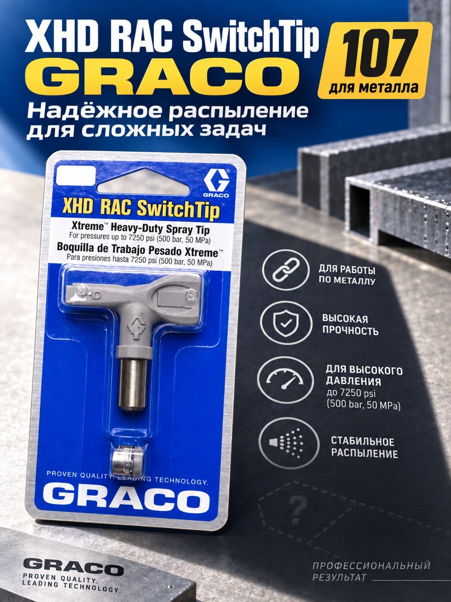Безвоздушное окрасочное сопло GRACO XHD 107 для соплодержателя RAC XHD