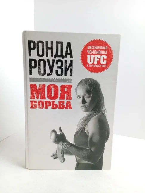 Ронда Роузи. Моя борьба