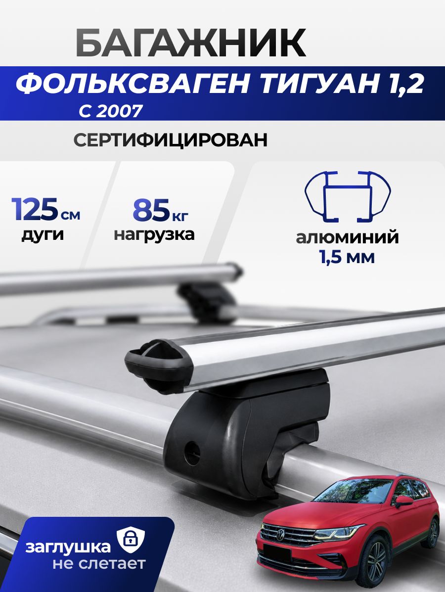 Багажник на крышу Фольксваген Тигуан 1,2 с 2007 / Volkswagen Tiguan Комплект креплений на рейлинги автомобиля с Аэродинамическими поперечинами / Автобагажник с дугами