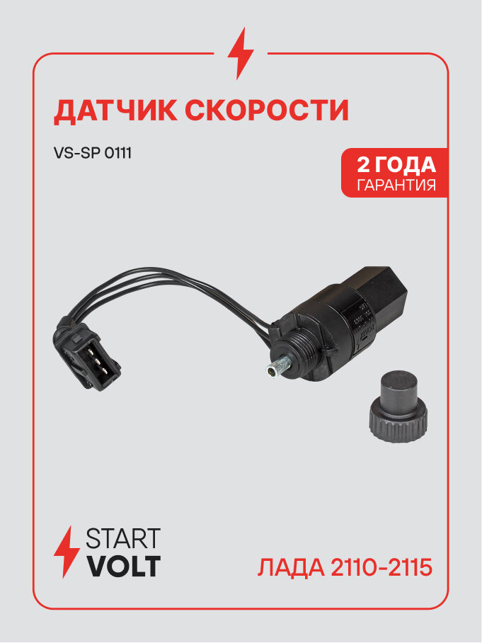 Датчик скорости (6 импульсов, с проводом, ОСТ, прямоугольный) для автомобилей Лада 2110-2115 VS-SP 0111 StartVolt