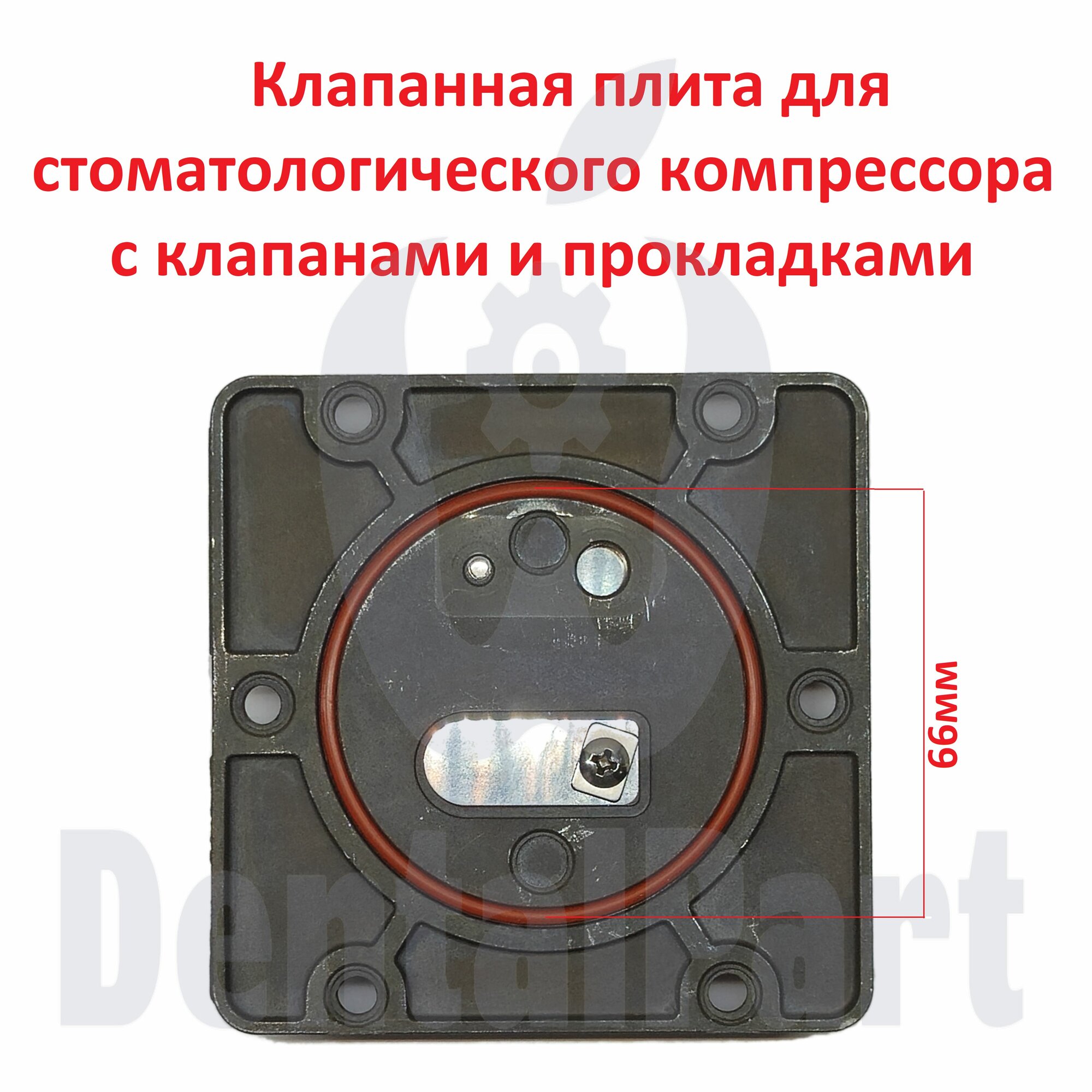 Клапанная плита для стоматологического компрессора с клапанами и прокладками