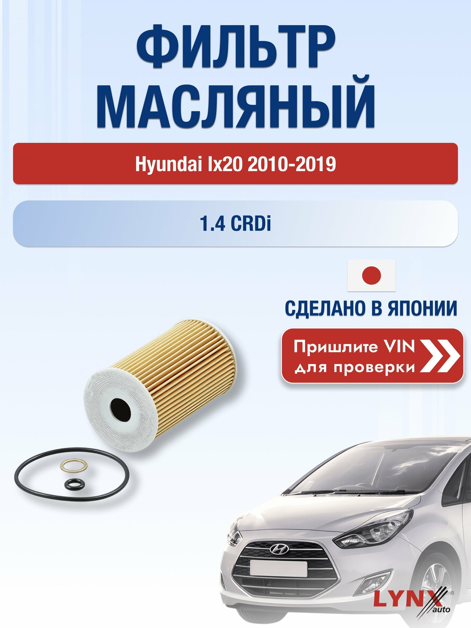 Масляный фильтр для Hyundai ix20 2010-2019 г. Двигатель 1.4 CRDi (D4FC) Хендай Ай Икс 20 LО-103 LYNXauto