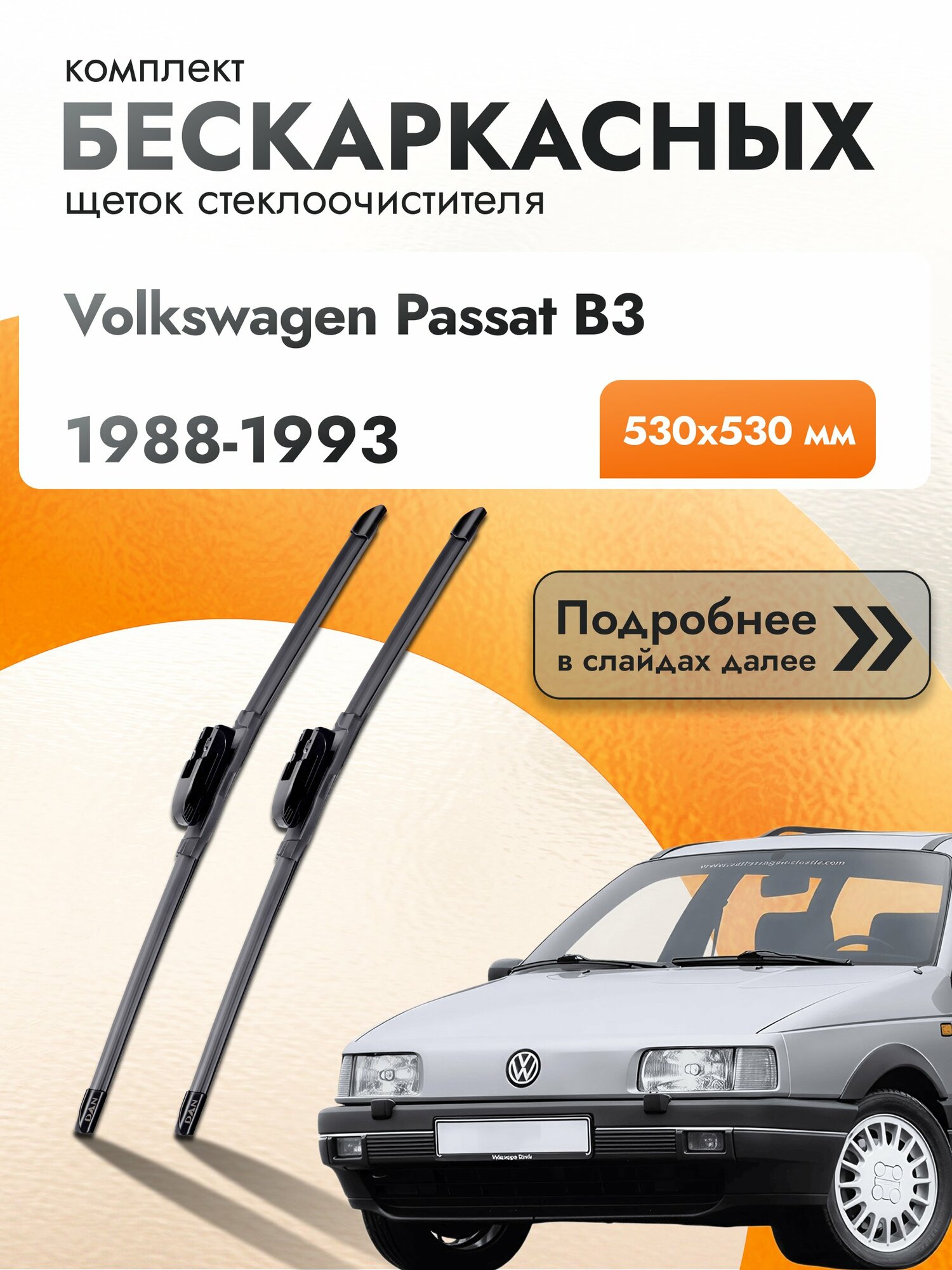 Дворники бескаркасные для Volkswagen Passat B3 / 1988-1993 / Комплект щеток стеклоочистителя 530 530 мм Фольксваген Пассат DAN