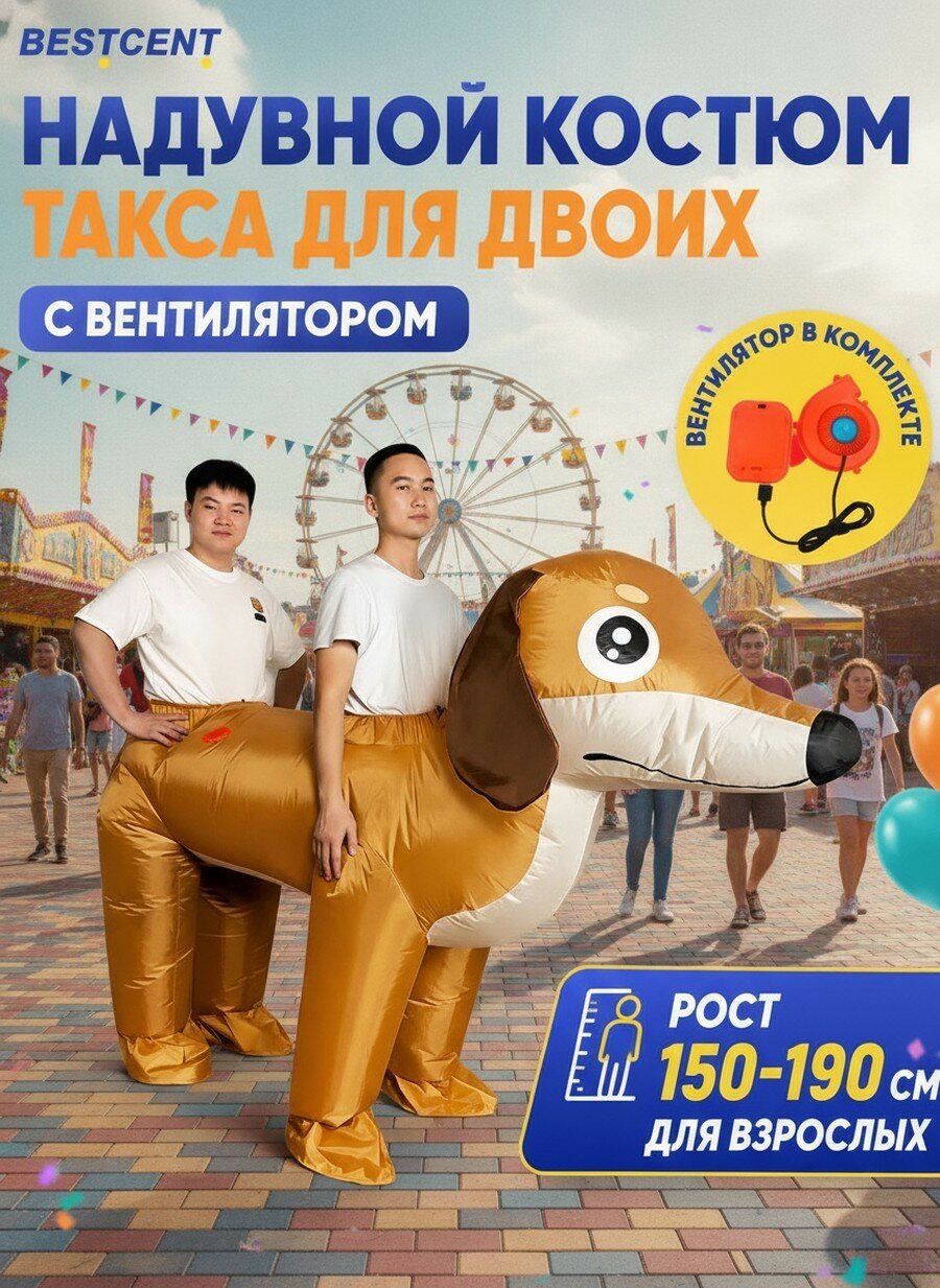 Надувной карнавальный костюм Собака Щенок для взрослых рост 150-190 см с вентилятором, Изготовлен из дышащего полиэстера