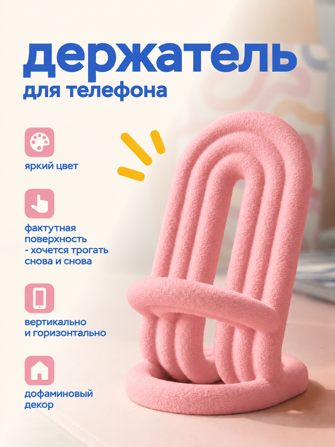 Подставка для телефона настольная Niko Lab, фактурная, дофаминовый декор, розовая
