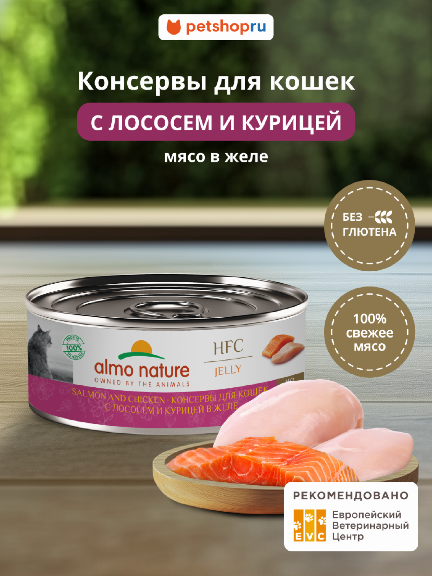 Консервы для кошек и котят с лососем и курицей в желе (Jelly, Salmon and Chicken), 100 г, влажный корм
