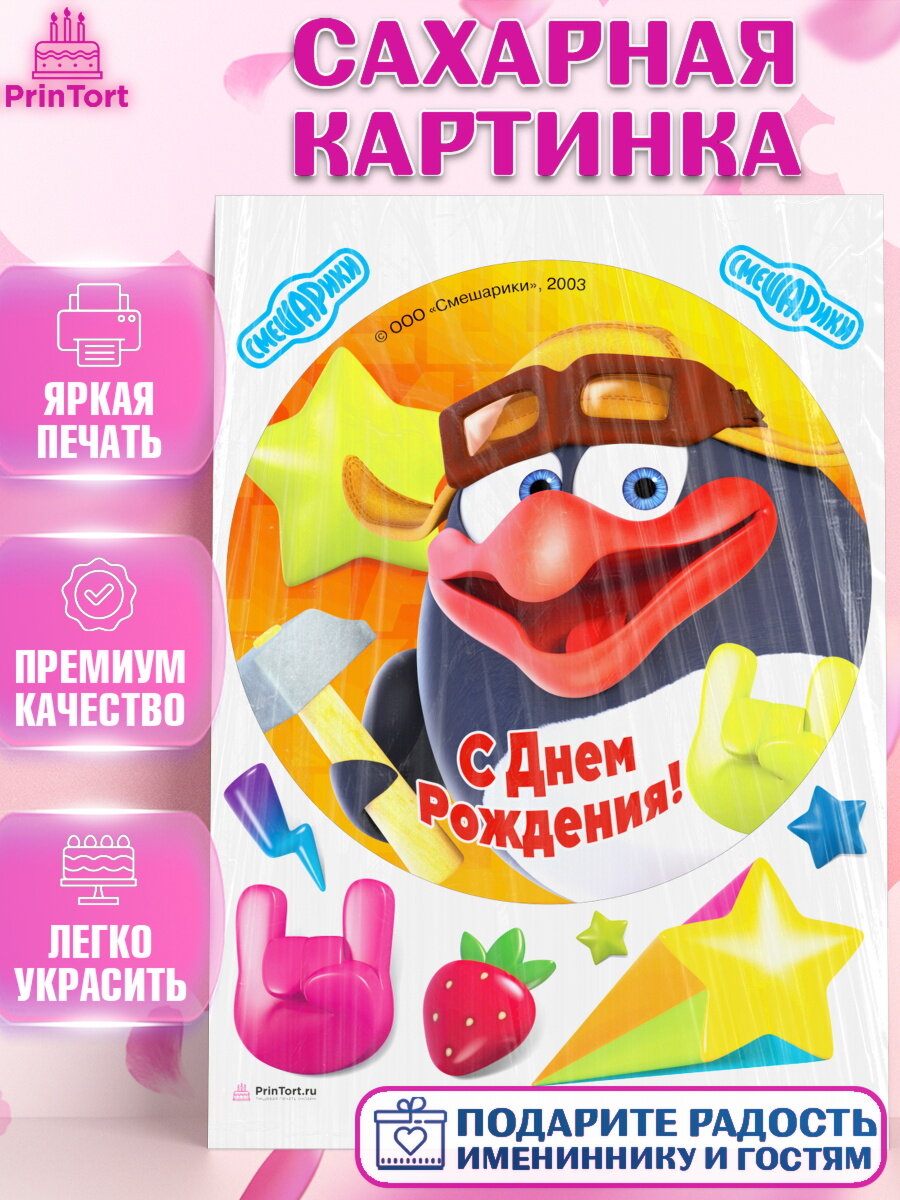 Сахарная картинка для торта Смешарики. Украшения для торта мальчику или девочки на День Рождения. Декор для выпечки PrinTort