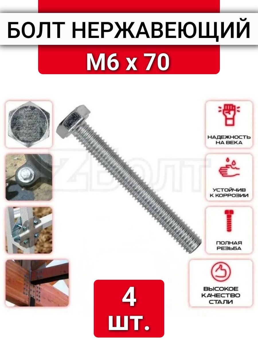 Болт с шестигранной головкой, DIN933, М6х70, из нержавеющей стали А2, 4 шт.