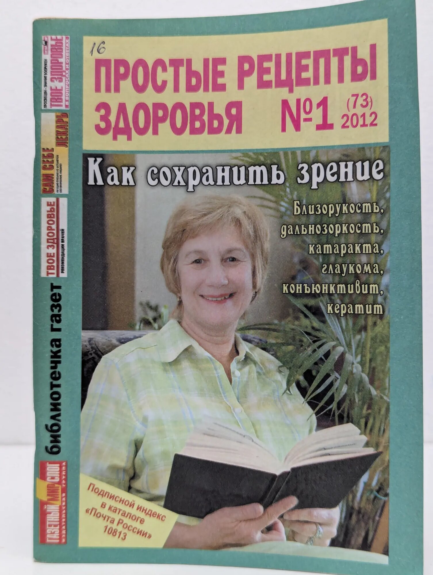 Простые рецепты здоровья. № 1/2012. Как сохранить зрение Сборник 2012