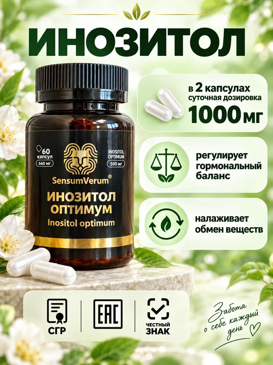 Инозитол оптимум SensumVerum, Инозитол 1000 мг для здоровья репродуктивной системы, кожи, волос, 60 капсул