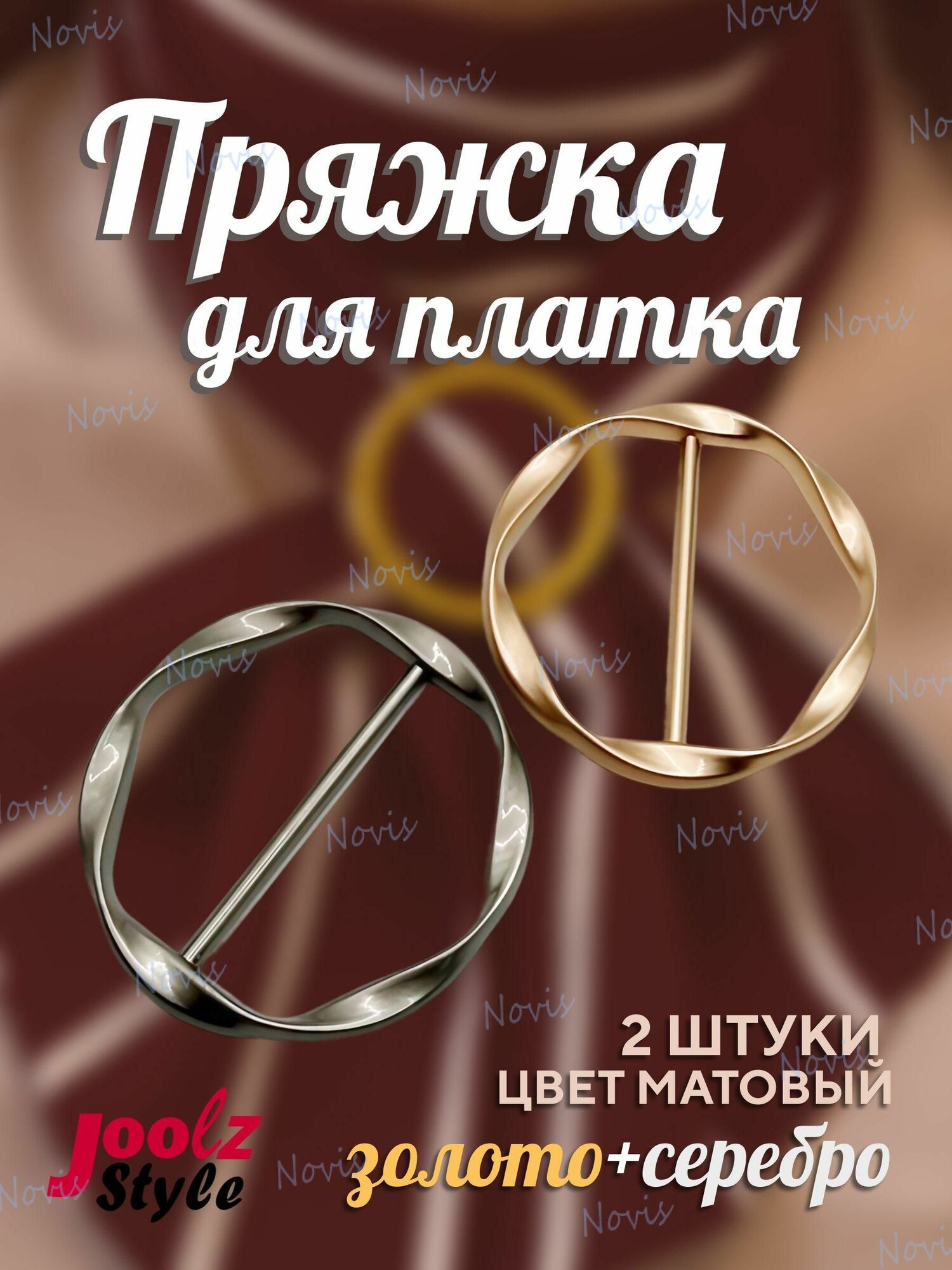 Зажим для платка