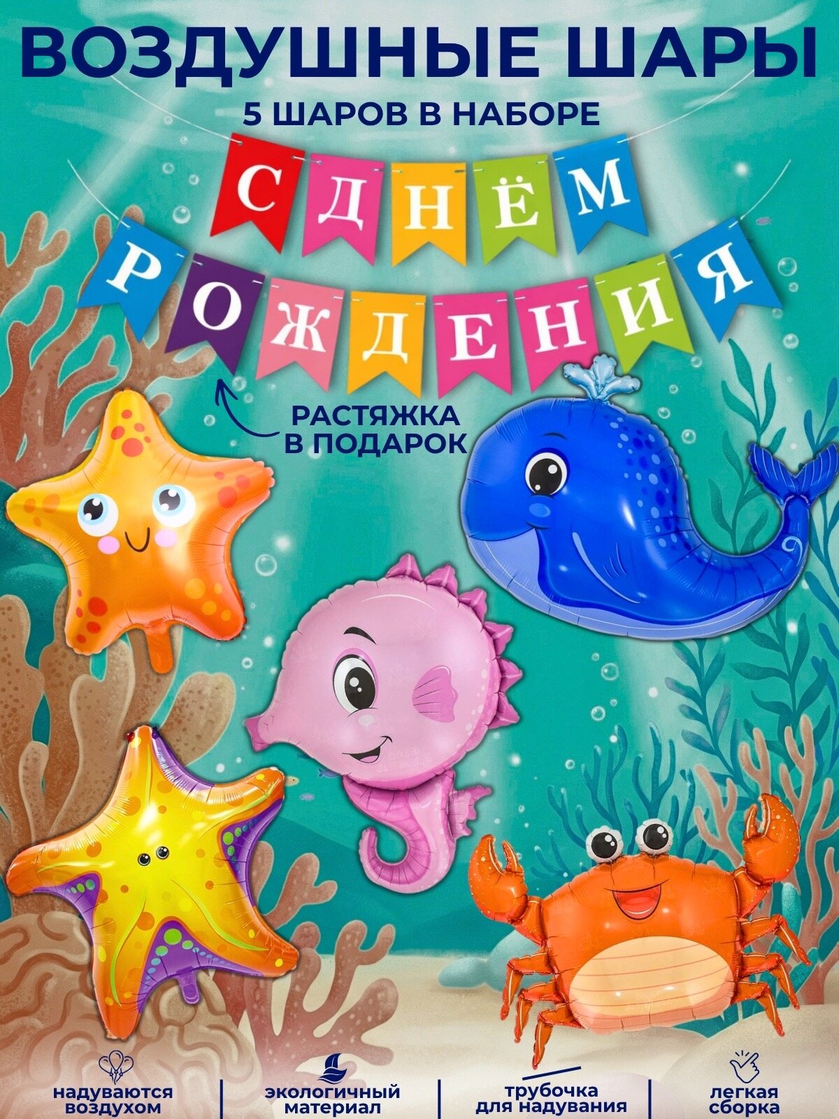Набор морских воздушных шаров фотозона морских животных 5+растяжка