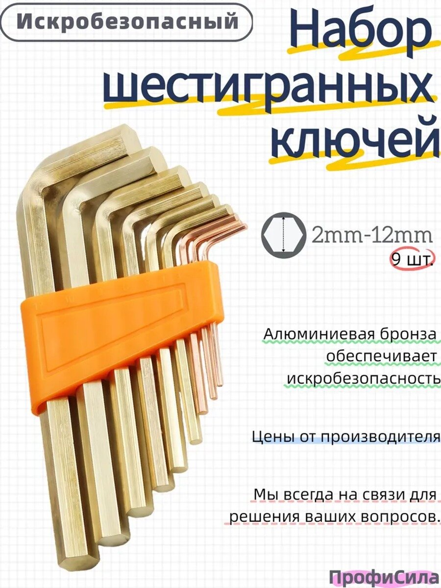 Набор шестигранных ключей из алюминиевой бронзы, искробезопасный